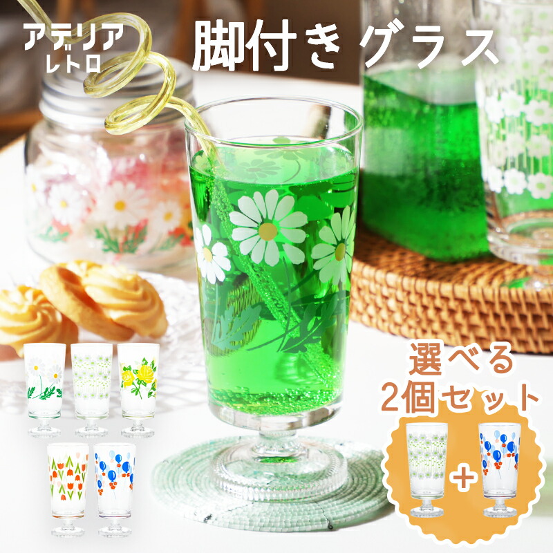 【楽天市場】アデリア レトロ グラス 脚付きグラス 選べる 2個 セット アリス 柄 昭和レトロ 食器 花柄プリント ポップ プリントグラス カラフル コップ 懐かしい ユニーク ...