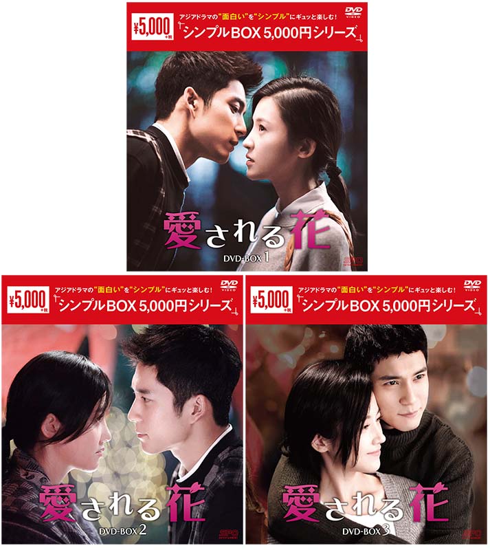 【楽天市場】愛される花 DVD-BOX 1+2+3の全巻セット＜シンプルBOX 5,000円シリーズ＞ 新品：セナ楽天市場店