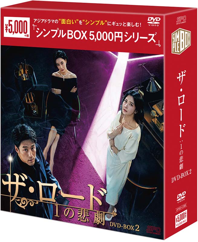 【楽天市場】ザ・ロード：1の悲劇 DVD-BOX2（7枚組）＜シンプルBOX 5,000円シリーズ＞：セナ楽天市場店