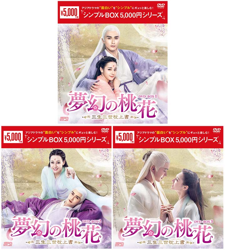 【楽天市場】夢幻の桃花～三生三世枕上書～DVD-BOX 1+2+3の全巻セット ＜シンプルBOX 5,000円シリーズ＞ 新品：セナ楽天市場店
