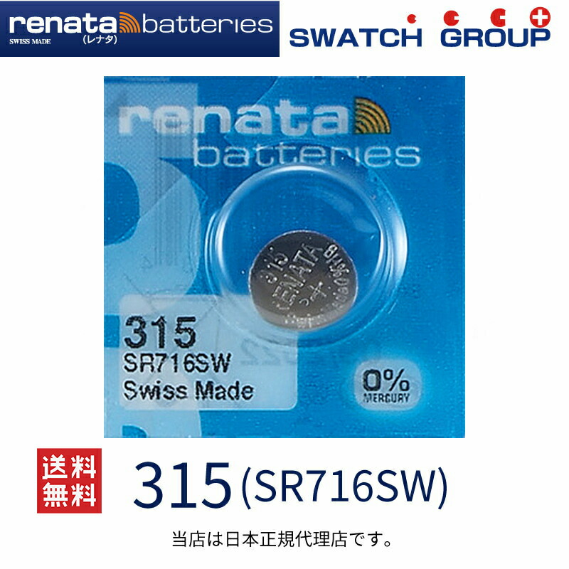 【楽天市場】正規輸入品 スイス製 renata レナタ 315 SR716SW 正規代理店 でんち ボタン 時計電池 時計用電池 時計用 ...