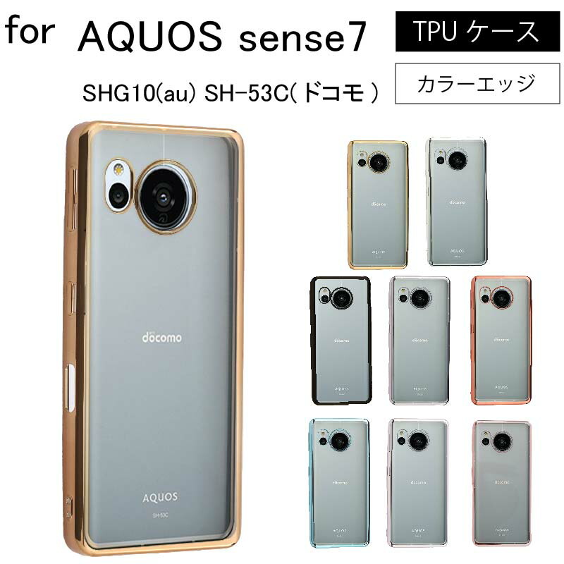 【楽天市場】sense7 aquossense7 SHG10 SH-53C sense 7 シンプル サイドメッキ加工 TPU クリア 耐衝撃 衝撃吸収 ケース カバー 保護ケース 保護カバー ...
