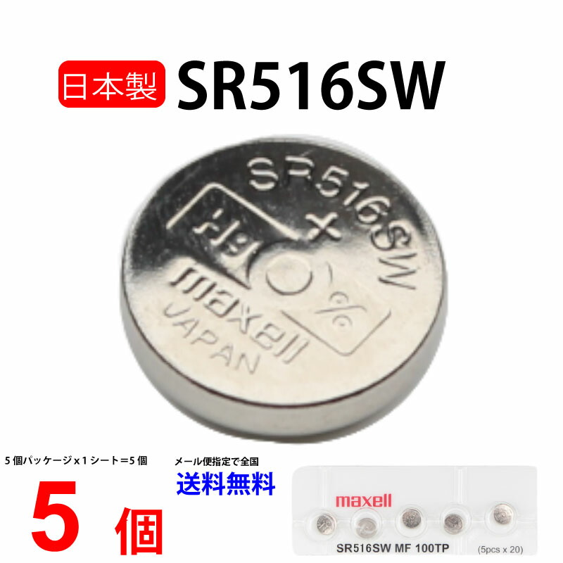 【楽天市場】【エントリー必須！お買い物マラソンは2点購入で5倍・3点購入でP10倍】日本製 マクセル SR516SW ×5個 317 ...