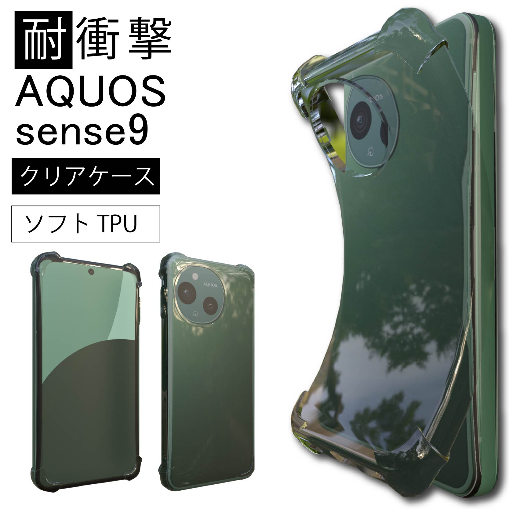 【楽天市場】【エントリーで必ずポイント5倍進呈】耐衝撃 AQUOS sense9 (SH-53E/SHG14/softbank/楽天モバイル/UQ mobile/SH-M29) ソフトケース ...