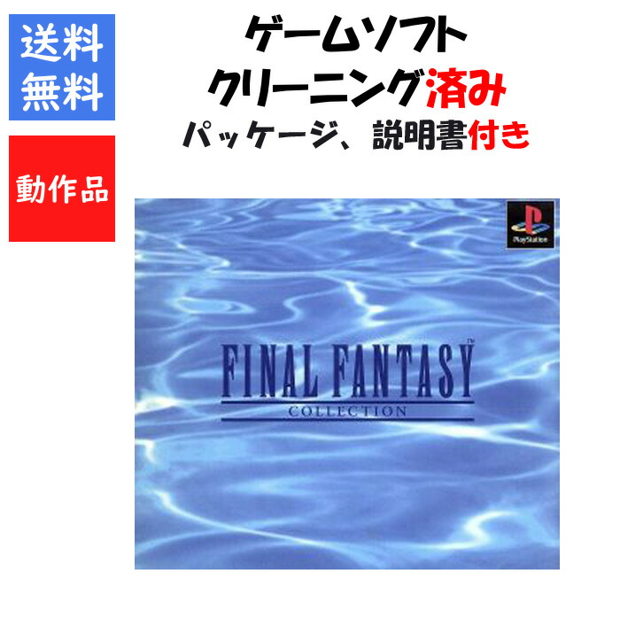 【楽天市場】【レビューキャンペーン実施中!】ファイナルファンタジー コレクション 外箱 説明書付き FF4 FF5 FF6 PS1【中古 ...