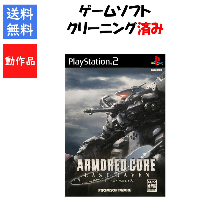 【楽天市場】【レビューキャンペーン実施中】ARMORED CORE LAST RAVEN アーマードコア ラストレイヴン ACLV PS2 ...