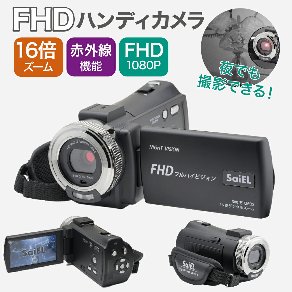 【楽天市場】【 送料無料 】 SaiEL サイエルインターナショナル 赤外線機能付きハンディカメラ SLI-IHC30C 夜間 撮影 赤外線 16倍ズーム搭載 コンパクト ACアダプタ付属 ...