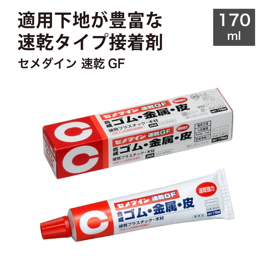 【楽天市場】接着剤 CA-327 速乾 非水溶性 屋外 屋内 各種建築ボード用 仮止め不要 合成ゴム系溶剤形接着剤【セメダイン 速乾GF ...