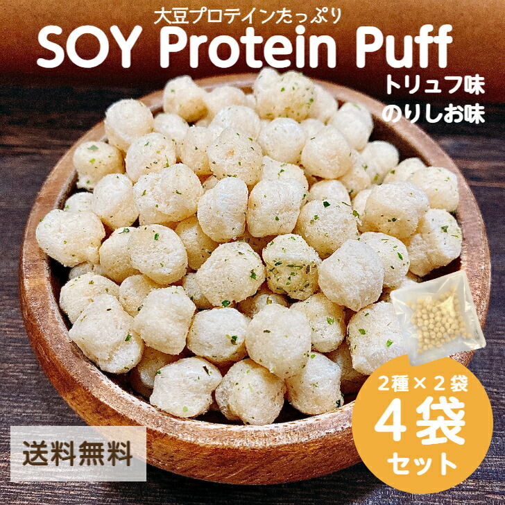【楽天市場】【送料無料】SOY Protein Puff 4袋 (のりしお味2袋＋トリュフ味2袋) 大豆たんぱくパフ スナック プロテイン ...