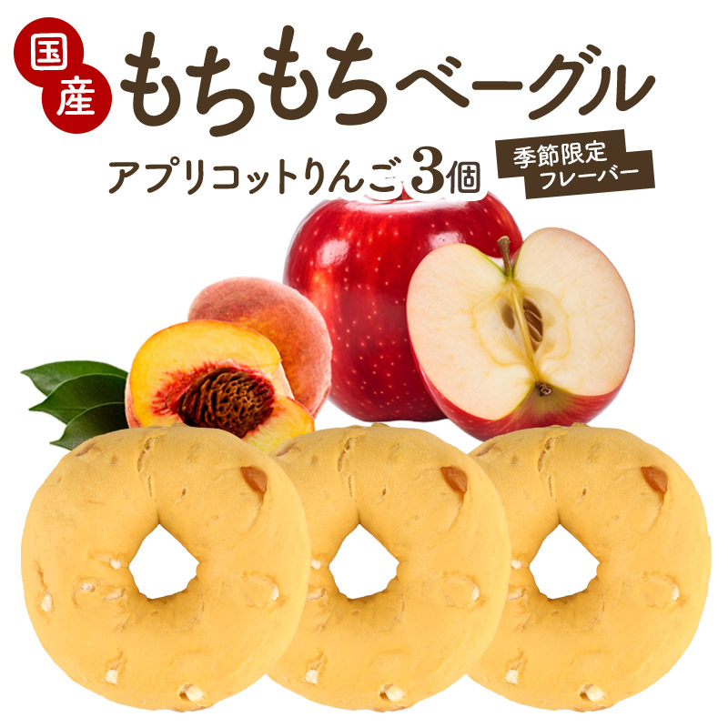 【楽天市場】セレストブレッドオリジナル もちもちベーグル 季節限定 アプリコットりんご 3個セット国産 低糖質 低カロリー ローファット[冷凍 ...