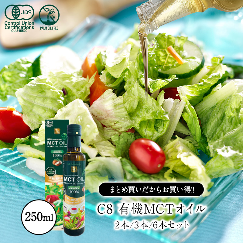 【楽天市場】C8 有機 MCT オイル 250ml（2本/3本/6本）[常温/全温度帯可]【3～4営業日以内に出荷】【送料無料】：セレスト（cerest）