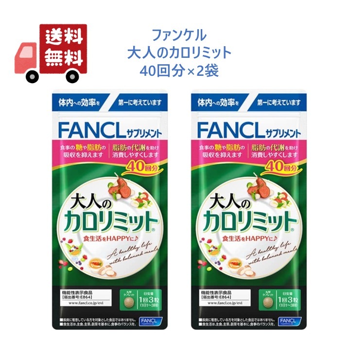 【楽天市場】ファンケル 大人のカロリミット 40回分 (120粒) × 2袋 FANCL：YS FACTORY by CH2O