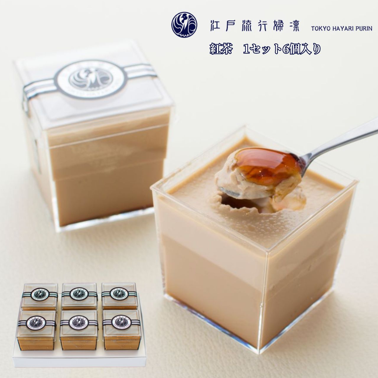 【楽天市場】江戸流行婦凛 ～Tokyo Hayari Purin～（トウキョウ ハヤリ プリン）紅茶 1セット6個入り スイーツ お菓子 お ...