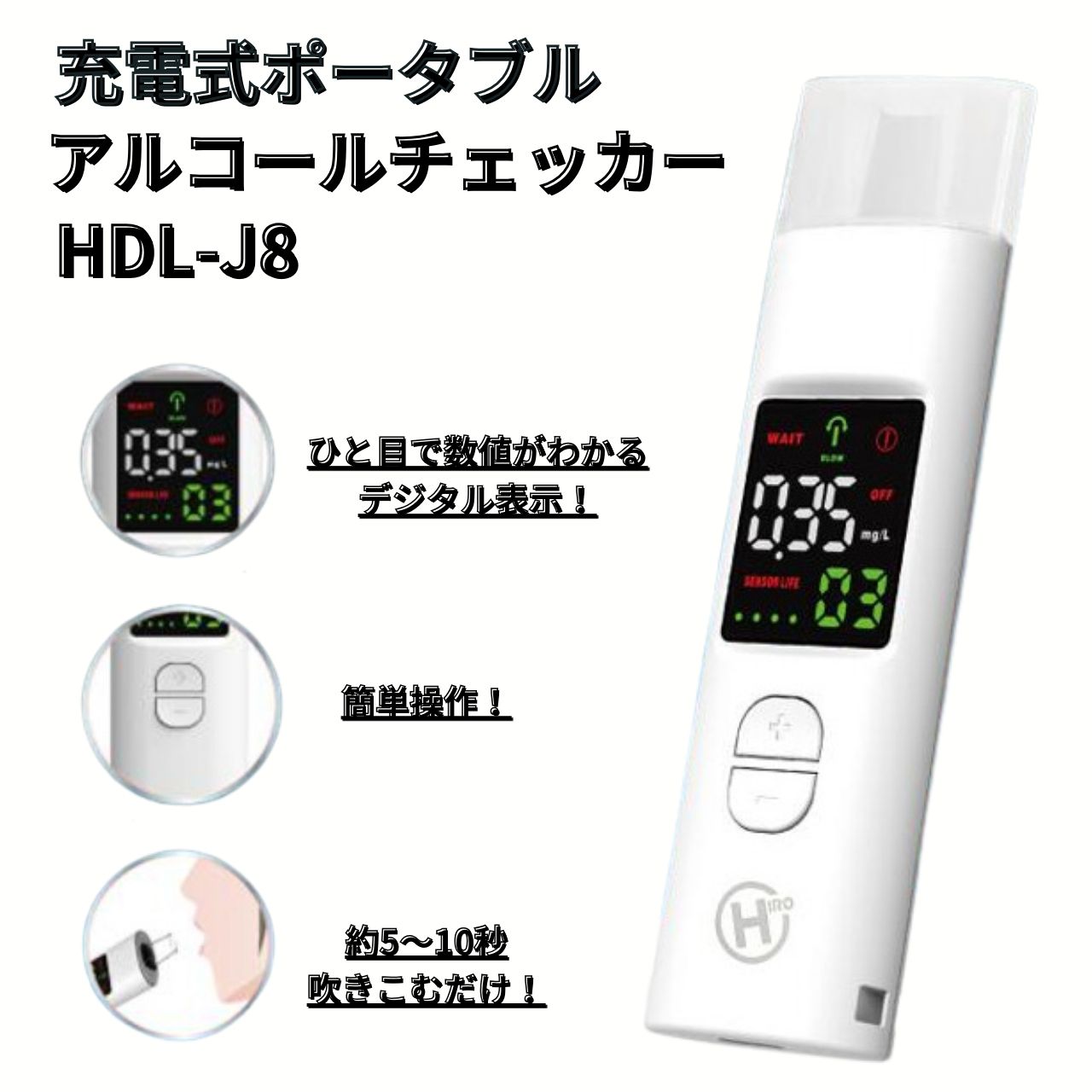 【楽天市場】充電式ポータブルアルコールチェッカー HDL-J8 アルコール検知器 飲酒運転防止 携帯用 ハンディタイプ：ちゃばしらファーム
