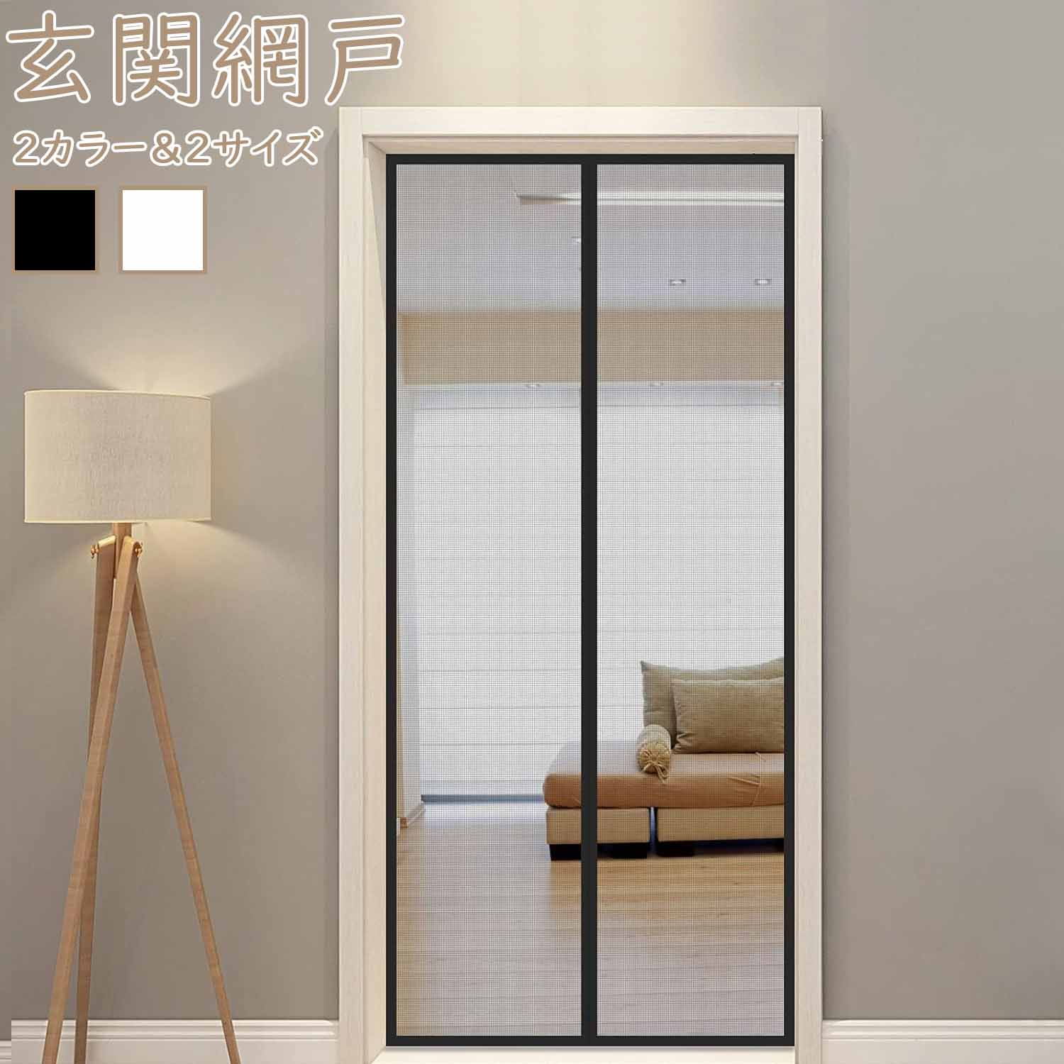 【楽天市場】【マラソン期間10倍P&10%OFF券】DEWEL 玄関網戸 マグネット式 85x195cm 90*210cm グラスファイバー製 虫除け 熱に強い 自動で閉まる 細かい綱目 洗い ...