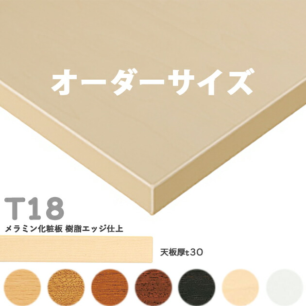 【楽天市場】送料無料下穴なし プロ仕様 テーブル天板のみ【カラー：5N/8N/9N/3N/1N/MN/MW】（T18 オーダーサイズ 天板厚 ...