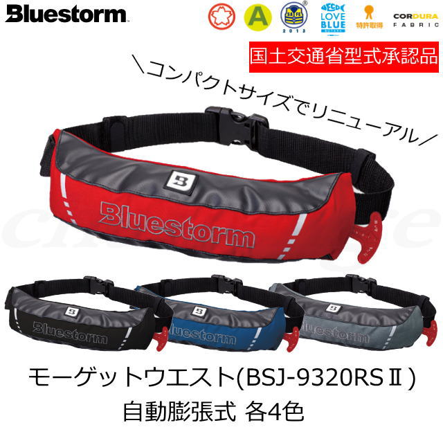 【楽天市場】★シーズンinSALE★送料無料★BSJ-9320RS2 【 自動膨張式 ライフジャケット 】(国土交通省型式承認品)・救命胴衣 桜マ−ク タイプA ウエストベルトタイプ 高階救命 ...