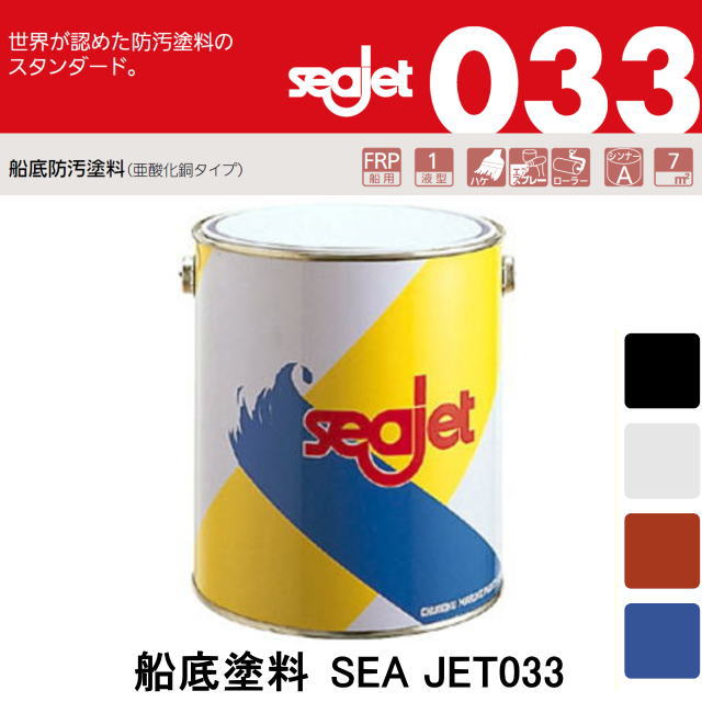 【楽天市場】01488-91《売れ筋商品》定期的なメンテナンスに【SEA JET・シージェット033】船底塗料 2L・中国塗料・SEAJET033 大特価 ボ−ト ヨット seajet ...