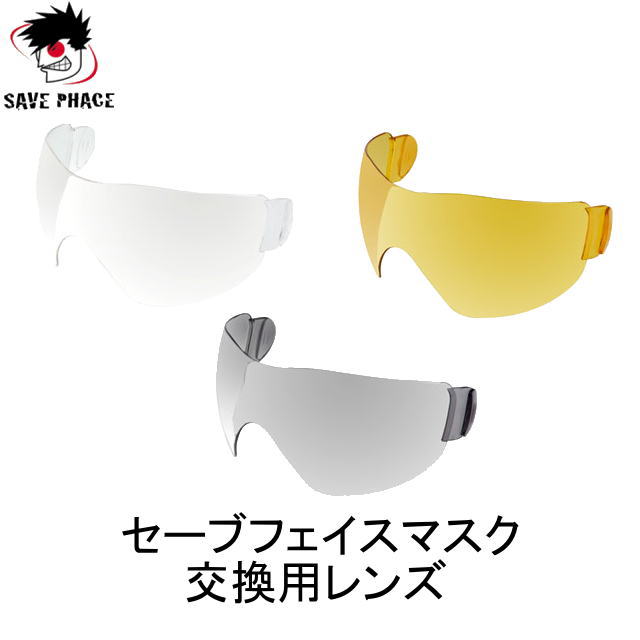 【楽天市場】店頭在庫より【SAVE PHACE・セーブフェイスマスク2】SP2用 SAVE PHACE SUM2 LENZ MIRROW ...