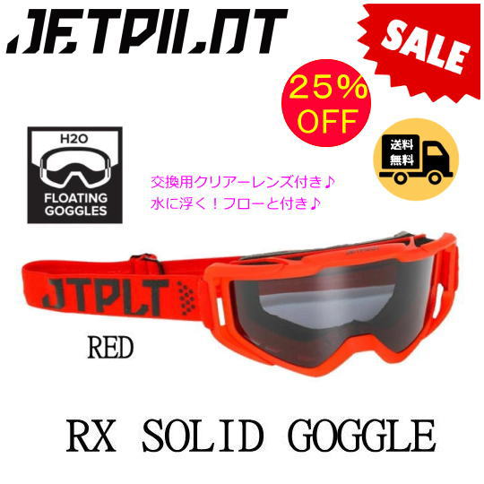 【楽天市場】☆店頭在庫より☆《JETPILOT/ジェットパイロット》JA21012 RX SOLID GOGGLE ソリッドゴーグル ジェットスキー用 替えレンズ付き：チャレンジマリン楽天市場店