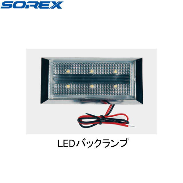 【楽天市場】【SOREX・ソレックス】ST-142 LEDバックランプ：チャレンジマリン楽天市場店