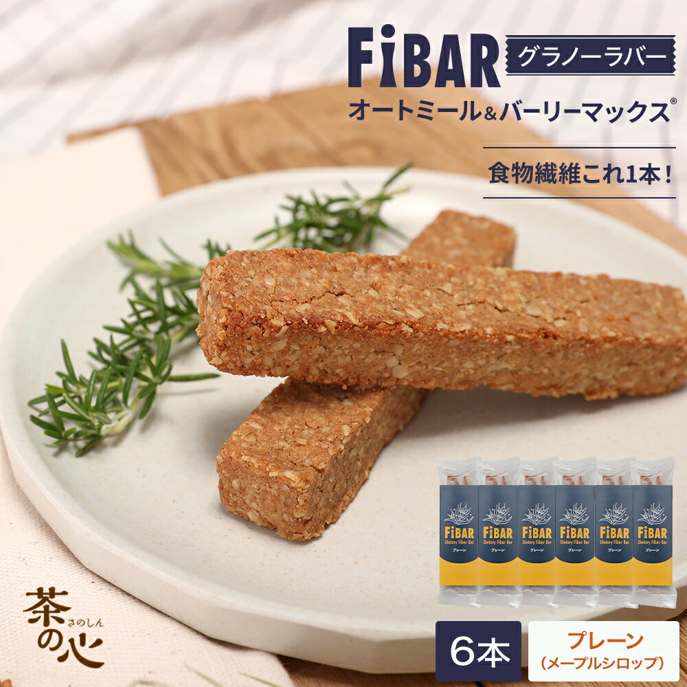 【楽天市場】FIBAR 6本 グラノーラバー ファイバー 食物繊維 スーパー大麦 オートミール エナジーバー 朝食 1食：緑茶・健康茶・サプリ 茶の心