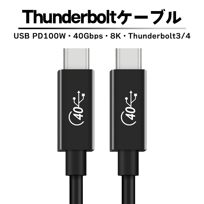 【楽天市場】SiTB Thunderbolt 4 ケーブル USB Type-C 100W 40Gbps 8K 5K 4K 高速転送：KNK ...