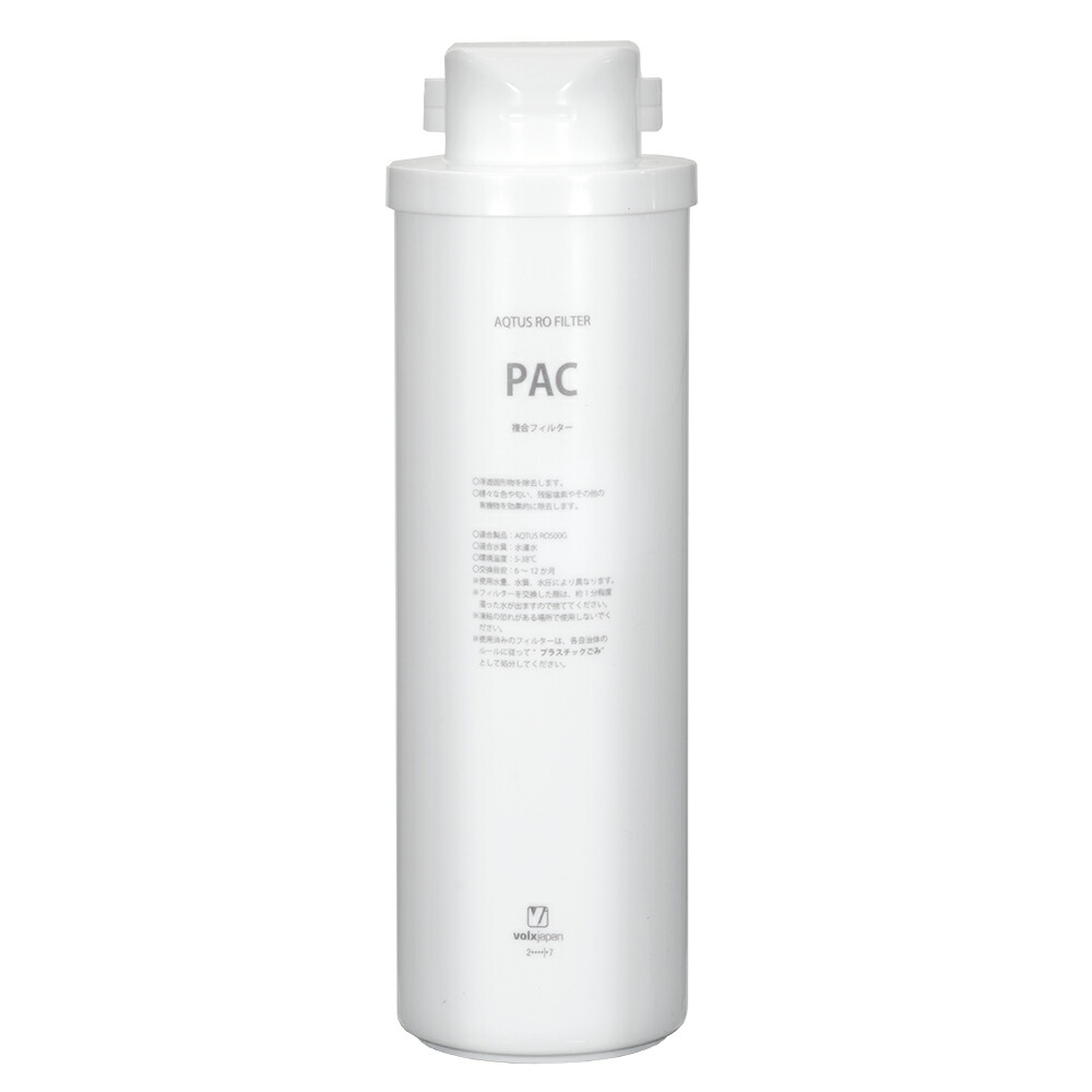 【楽天市場】ボルクスジャパン RO浄水器 アクタス RO500G用 PAC交換フィルター 関東当日便：charm 楽天市場店