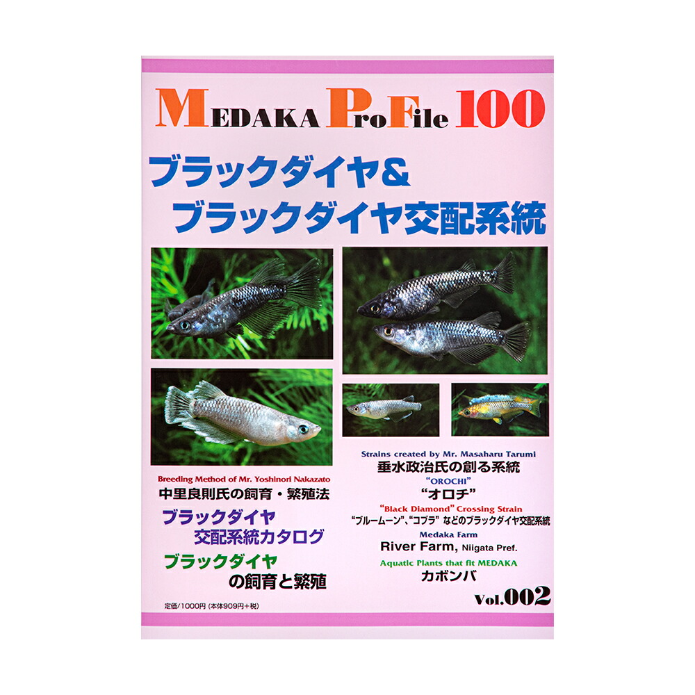 【楽天市場】MEDAKA Pro File 100 Vol．2 ブラックダイヤ＆ブラックダイヤ交配系統 関東当日便：charm 楽天市場店