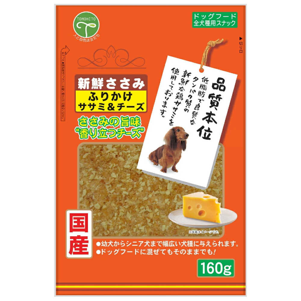【楽天市場】友人 新鮮ささみ ふりかけ ササミ＆チーズ 160g 犬 ドッグフード 国産 関東当日便：charm 楽天市場店