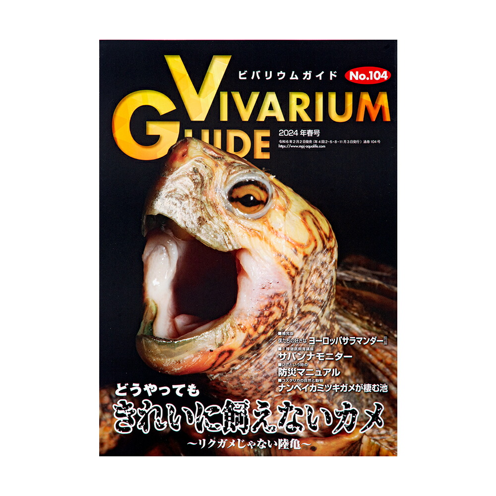 【楽天市場】ビバリウムガイド No．104 爬虫類 雑誌 関東当日便：charm 楽天市場店