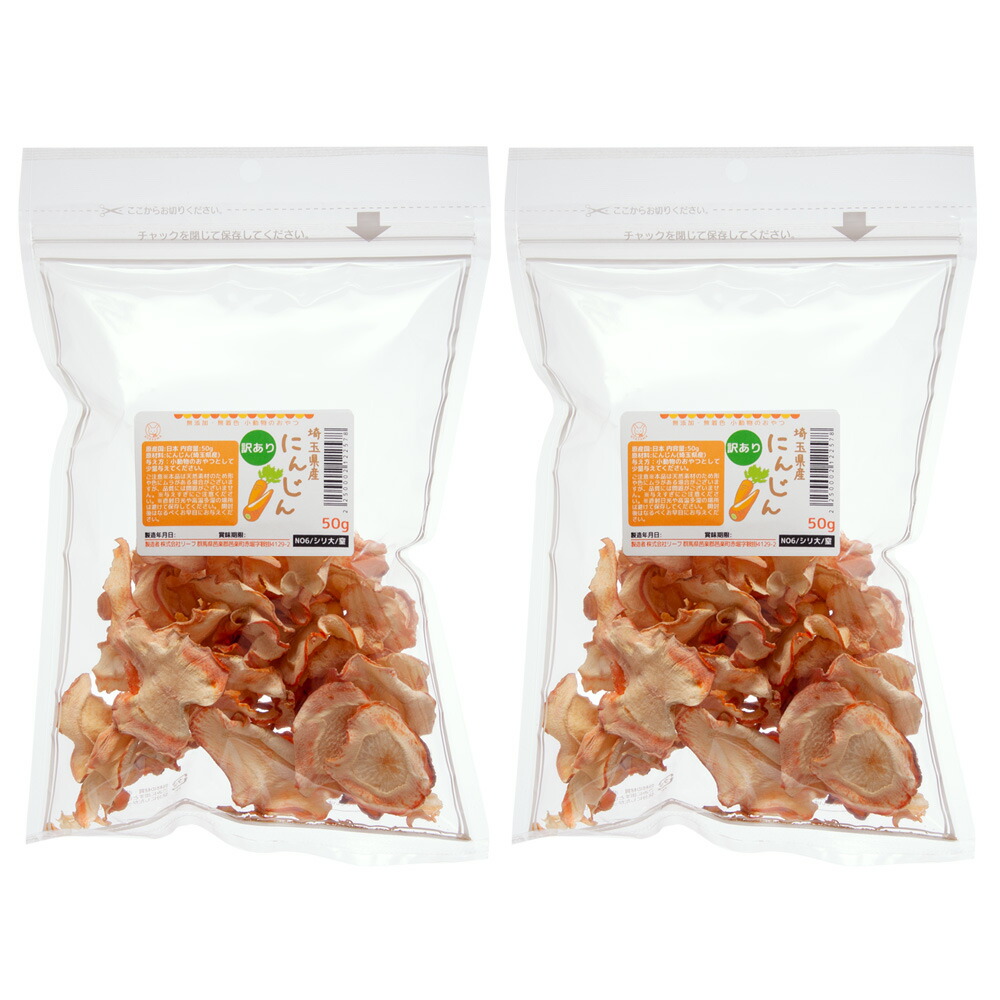 【楽天市場】埼玉県産 訳ありにんじん 50g×2袋 国産 無添加 無着色 関東当日便：charm 3980 楽天市場店