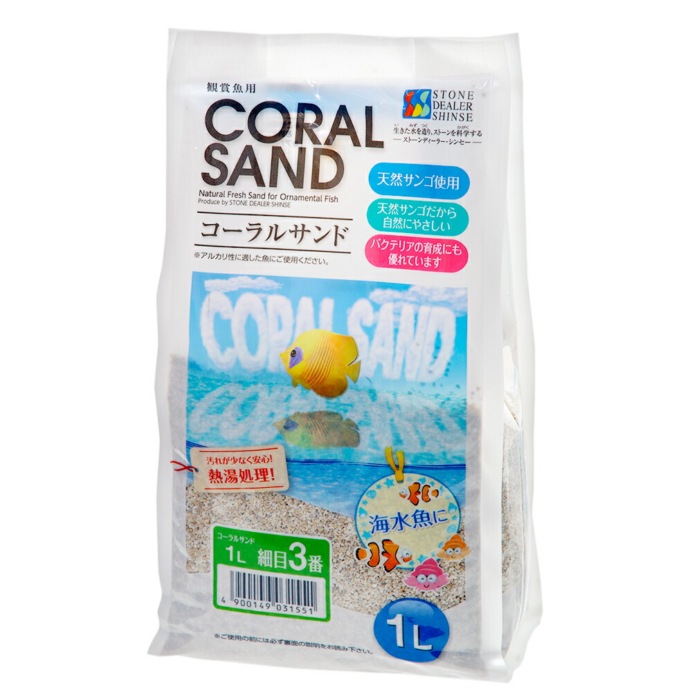 【楽天市場】シンセー コーラルサンド 細目（3番） 1L 関東当日便：charm 3980 楽天市場店