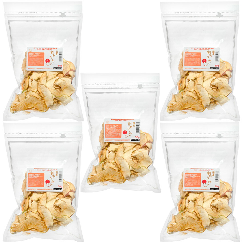 【楽天市場】5袋セット 国産 割れりんご 50g×5袋 ドライフルーツ 関東当日便：charm 3980 楽天市場店