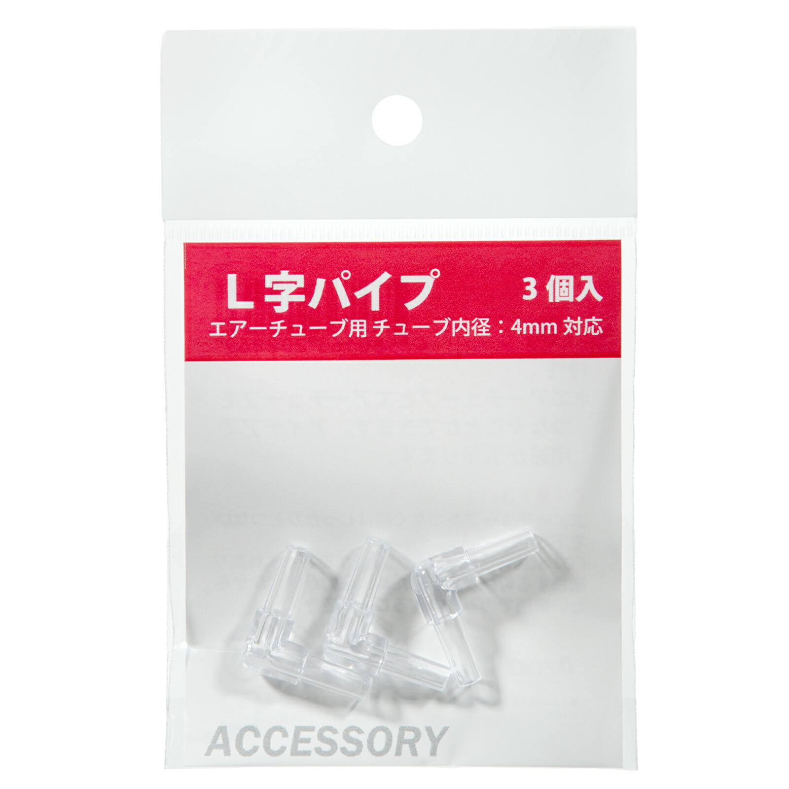 【楽天市場】アズ— L字パイプ 3個入り 関東当日便：charm 3980 楽天市場店