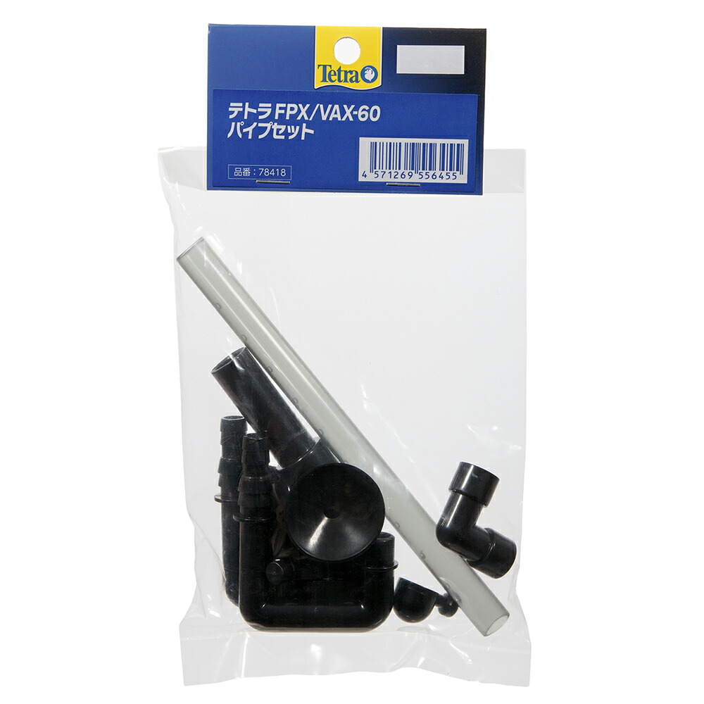 【楽天市場】テトラ FPX／VAX−60パイプセット 関東当日便：charm 3980 楽天市場店