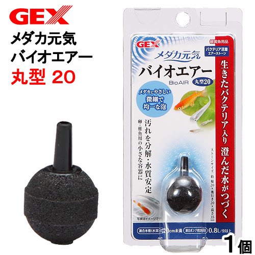 【楽天市場】エアーストーン GEX メダカ元気 バイオエアー 丸型20 関東当日便：charm 3980 楽天市場店