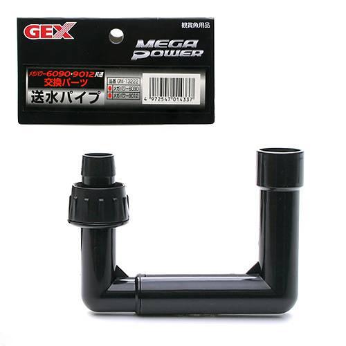 【楽天市場】GEX 送水パイプ メガパワー6090・9012共通交換パーツ ジェックス 関東当日便：charm 3980 楽天市場店