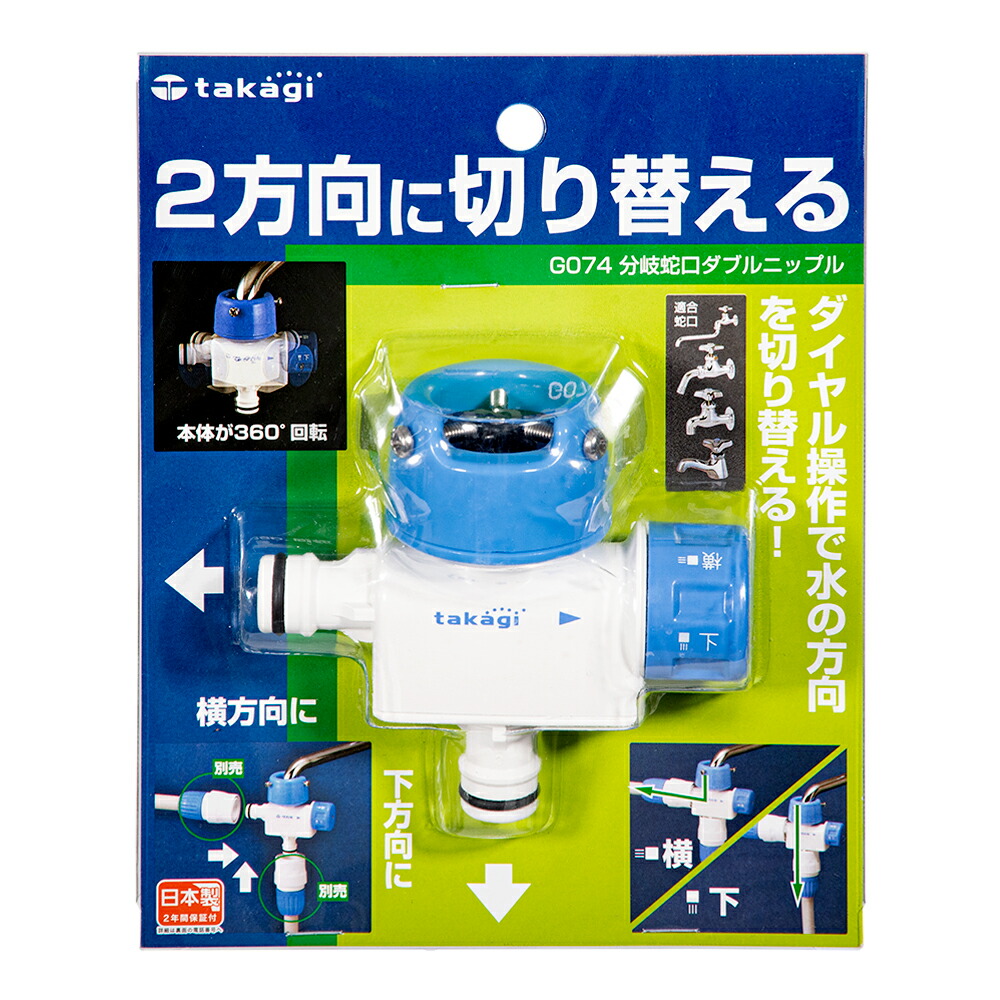 【楽天市場】タカギ 分岐蛇口ダブルニップル G074 関東当日便：charm 3980 楽天市場店