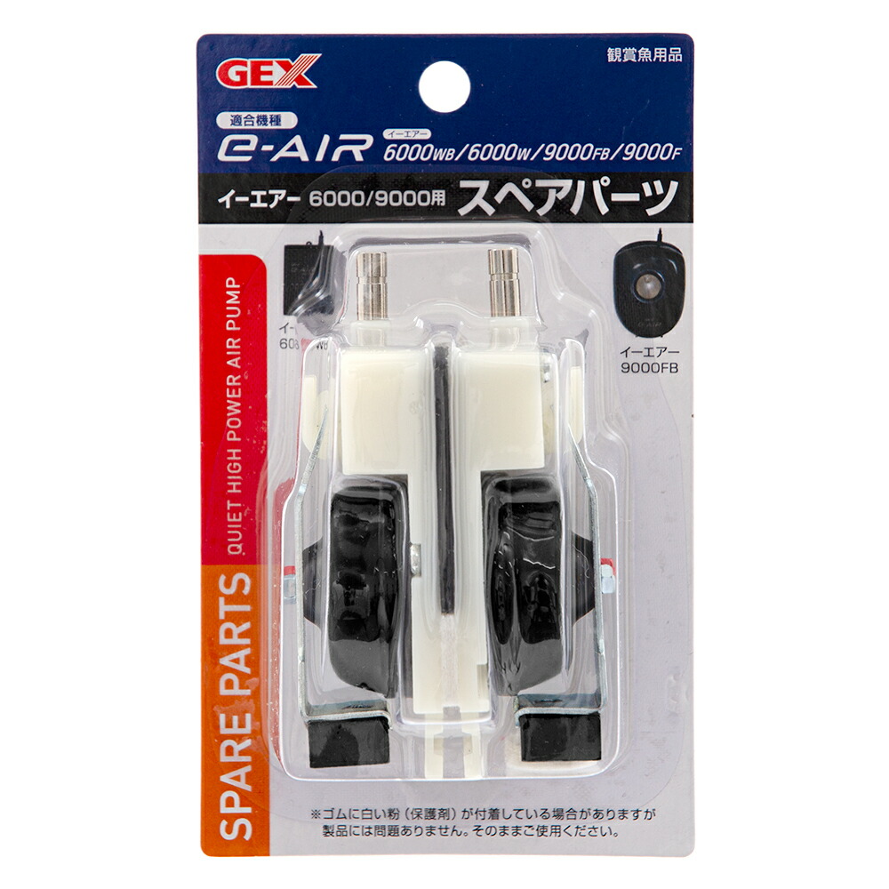 【楽天市場】GEX イーエアー6000・9000用 スペアパーツ ジェックス 関東当日便：charm 3980 楽天市場店
