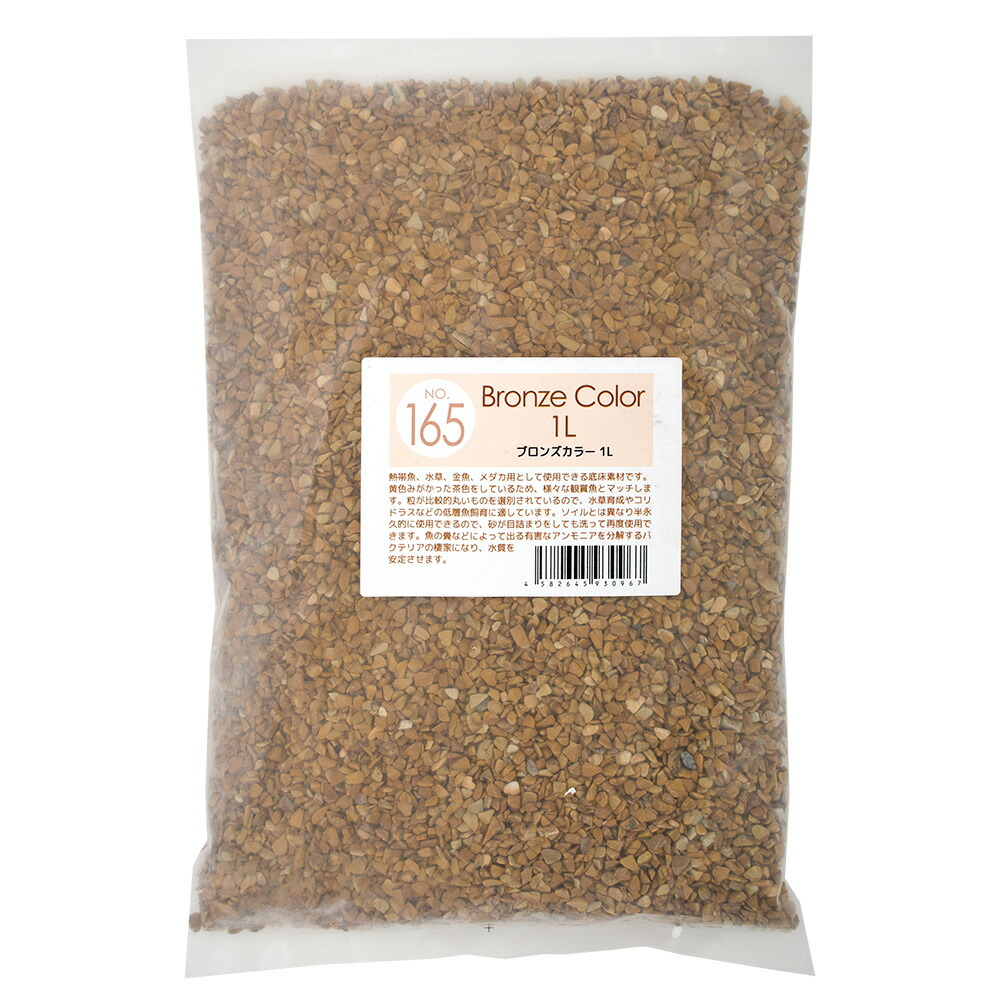 【楽天市場】No．165 Bronze Color 1L 底床 底砂 関東当日便：charm 3980 楽天市場店