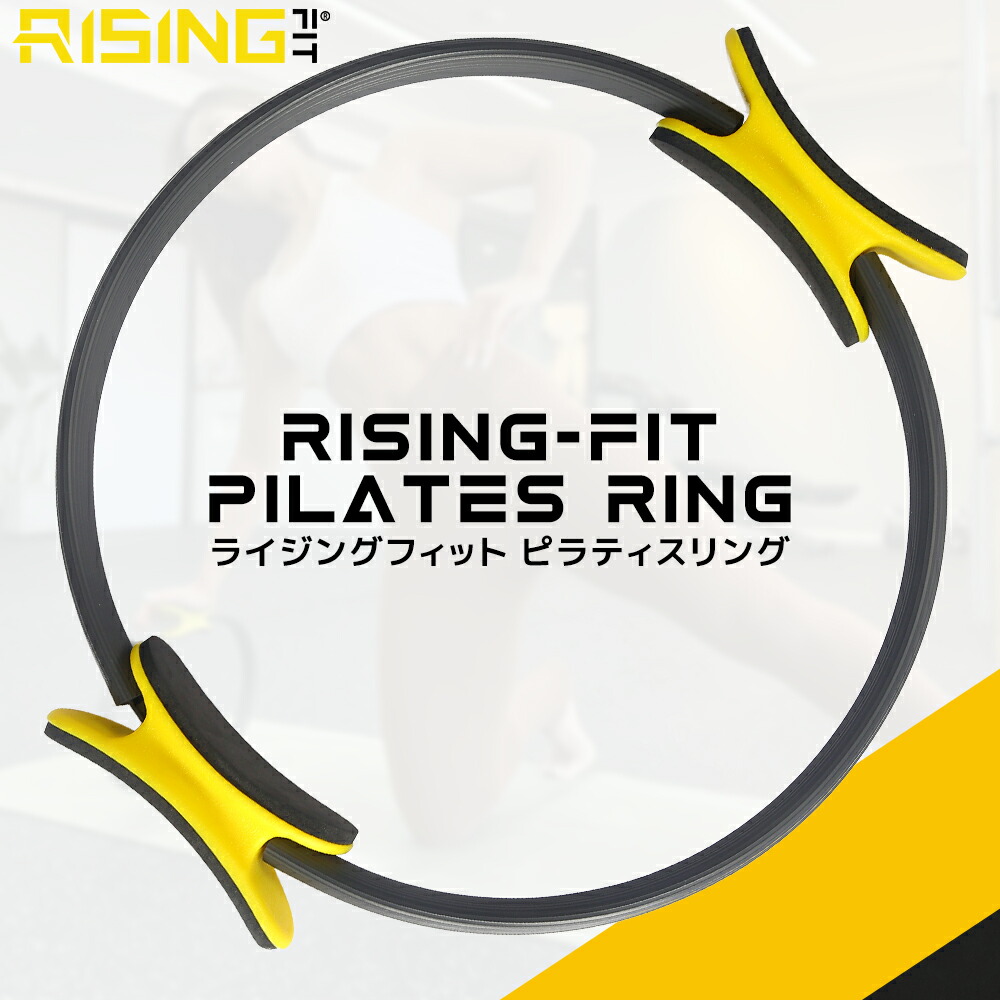 【楽天市場】2025年新作 RISING-FIT ピラティスリング フィットネスリング エクササイズリング ヨガ ダイエットグッズ ストレッチ ...