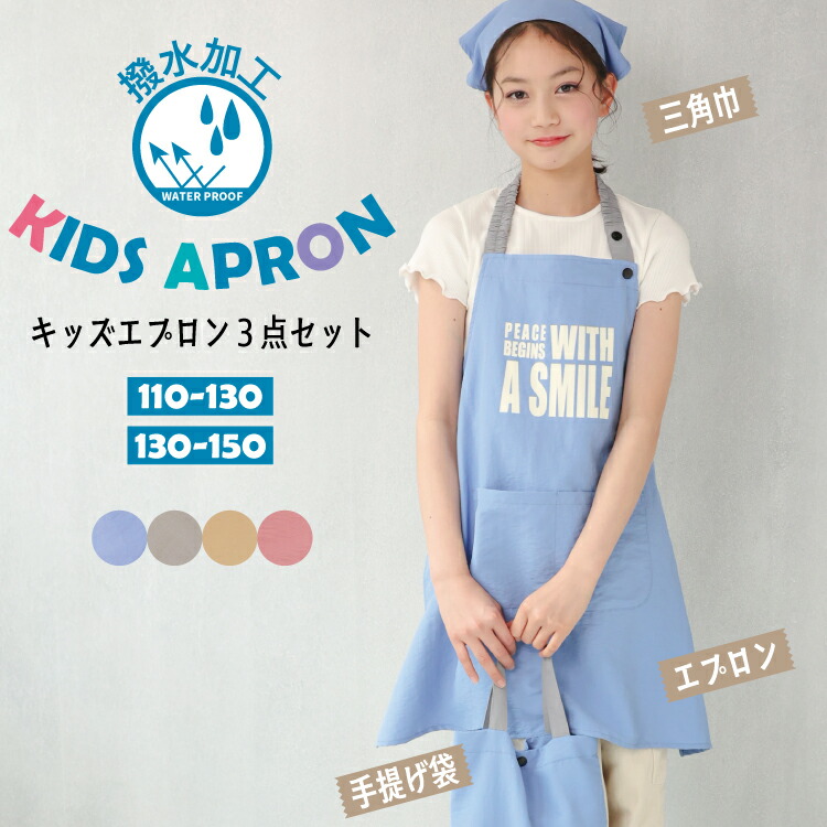 【楽天市場】撥水 キッズ エプロン かぶるだけ ゴム ナイロン100％ キッズエプロン 三角巾 巾着 3点セット 110-130cm 130 ...