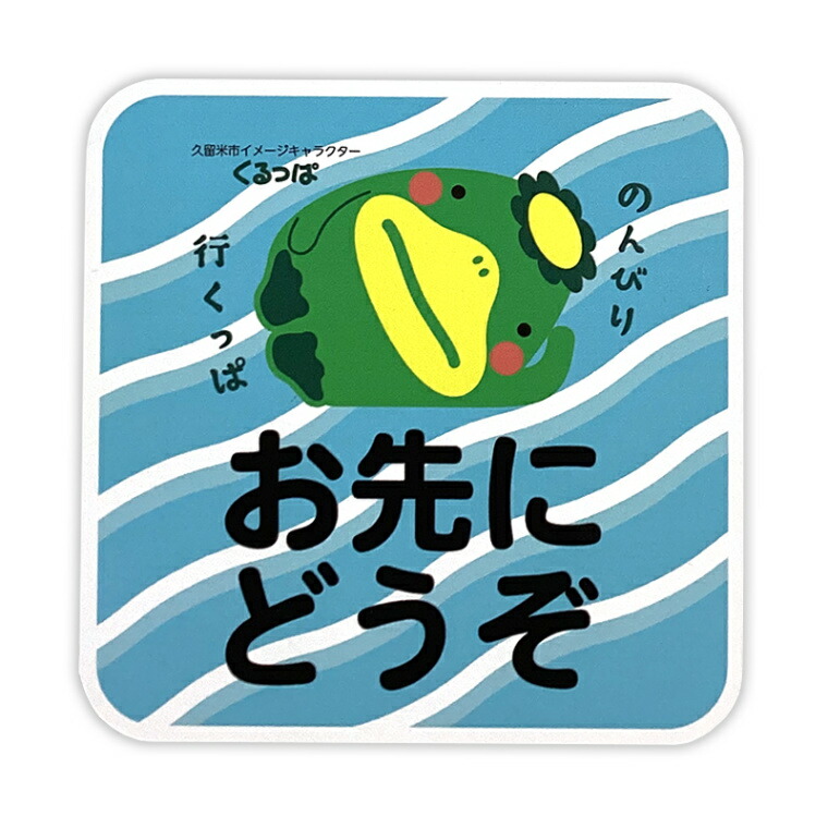 【楽天市場】くるっぱ カーマグネット（おさきにどうぞ） 福岡県 久留米市 ゆるキャラ ご当地キャラ オリジナルグッズ：きゃらポチッ