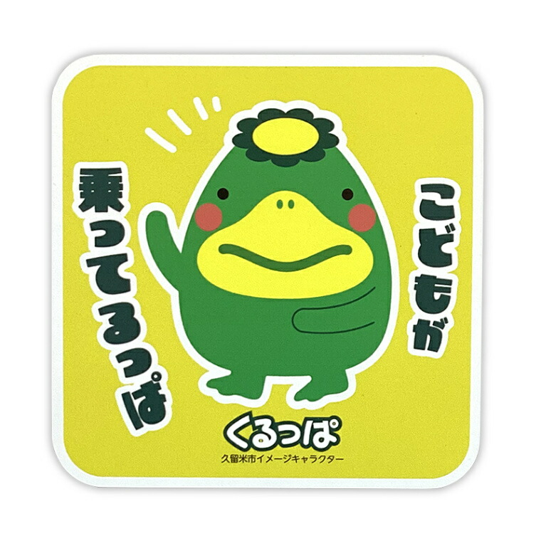 【楽天市場】くるっぱ カーマグネット（キッズインカー） 福岡県 久留米市 ゆるキャラ ご当地キャラ オリジナルグッズ：きゃらポチッ