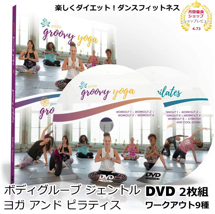 【楽天市場】ボディグルーブ ヨガ＆ピラティス ダンスDVD2枚組 Body Groove gentle yoga&pilates by ...