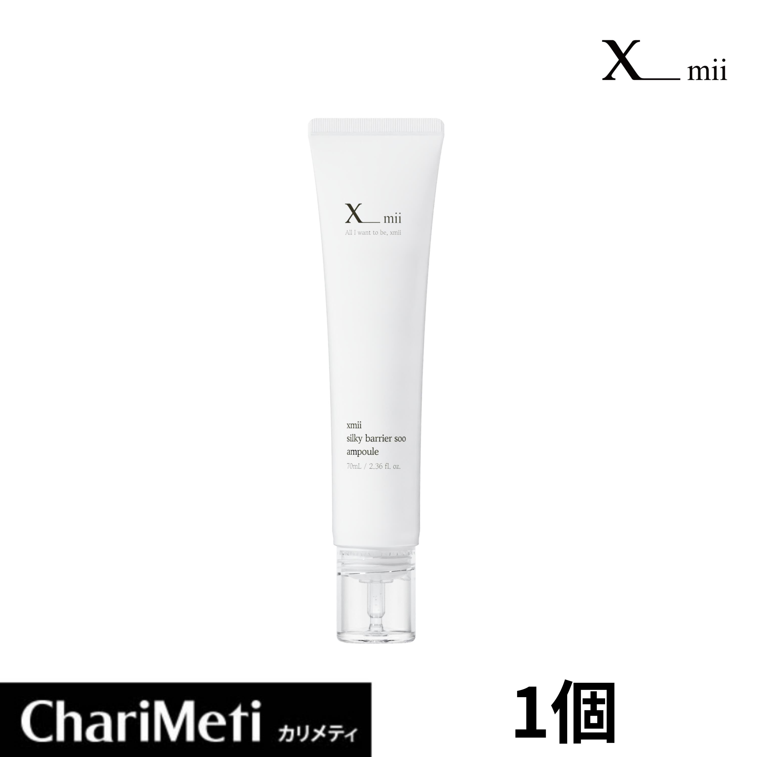【楽天市場】【xmii公式】\大容量発売価格／シルキーバリアスーアンプル チューブ 70ml / 大容量 / 保湿 水分 美容液 セラム ...