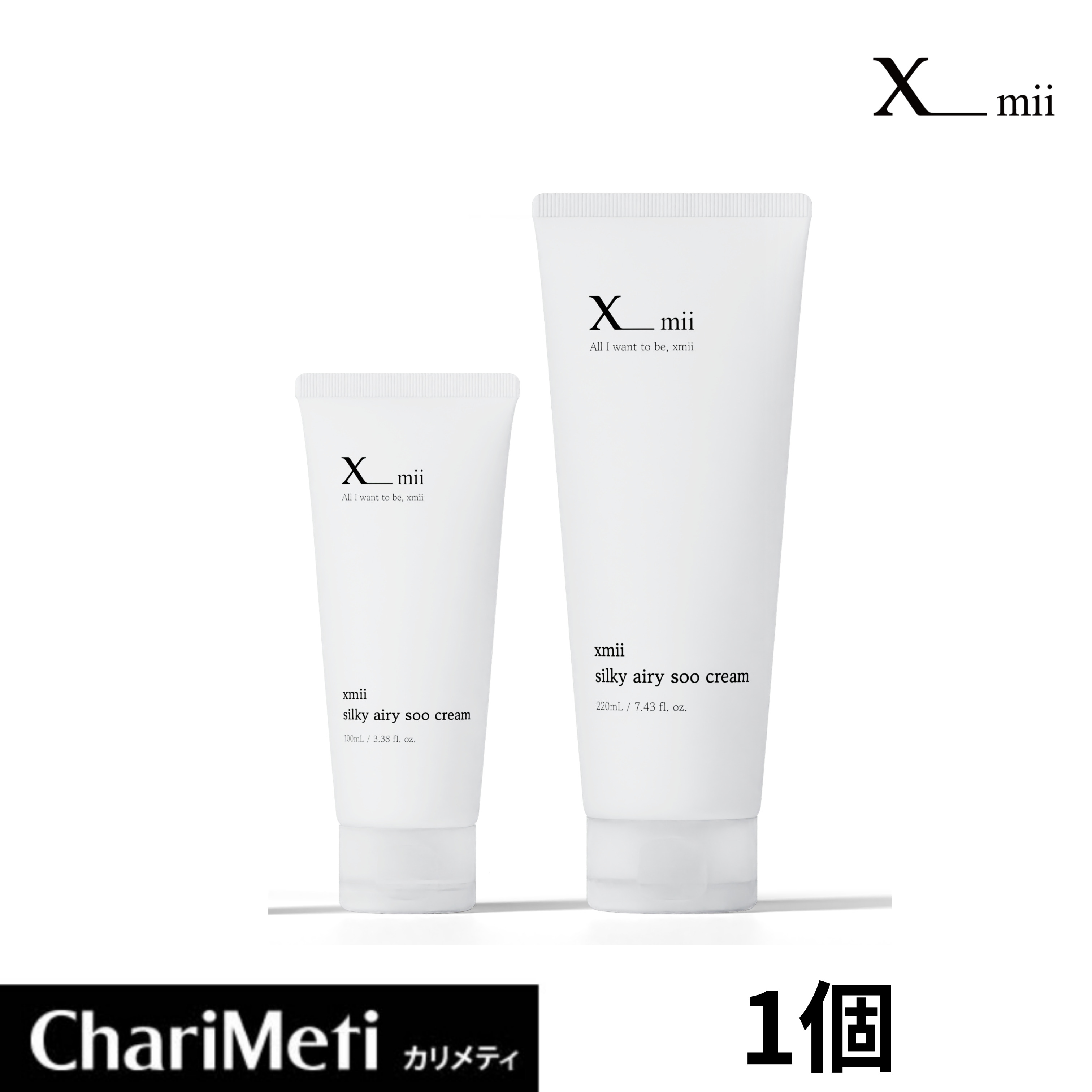 【楽天市場】【xmii公式】\大容量発売価格／シルキーエアリースークリーム チューブ 大容量 100ml / 220ml 選べる1個 ...