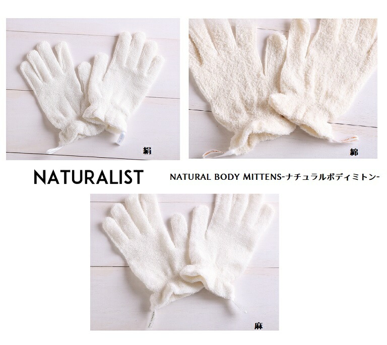 【楽天市場】【メール便可】NATURALIST ナチュラリストNATURAL BODY MITTENS ナチュラルボディミトン浴用手袋種類：絹 ...