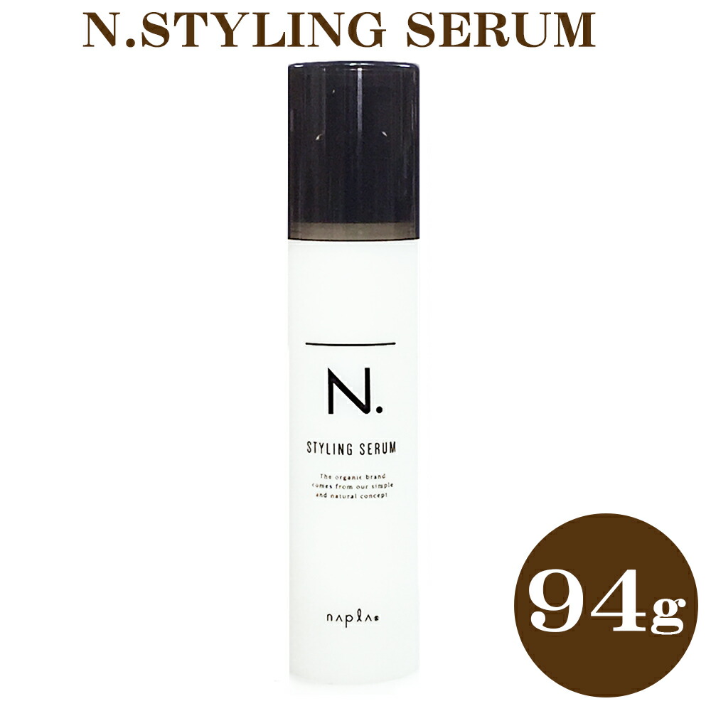 【楽天市場】【3,980円以上送料無料】 ナプラ N. エヌドット スタイリングセラム 94g napla スタイリング ヘアクリーム：CHARMING（チャーミング）